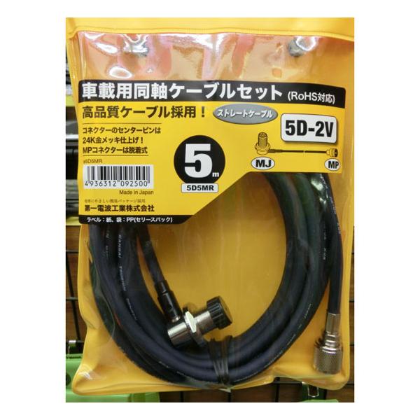 ■車載用同軸ケーブル●5D-2V ●長さ：5m●外径：7.3mm ●接栓：MLJ-MP●コネクターのセンターピンは24K金メッキ仕上げ