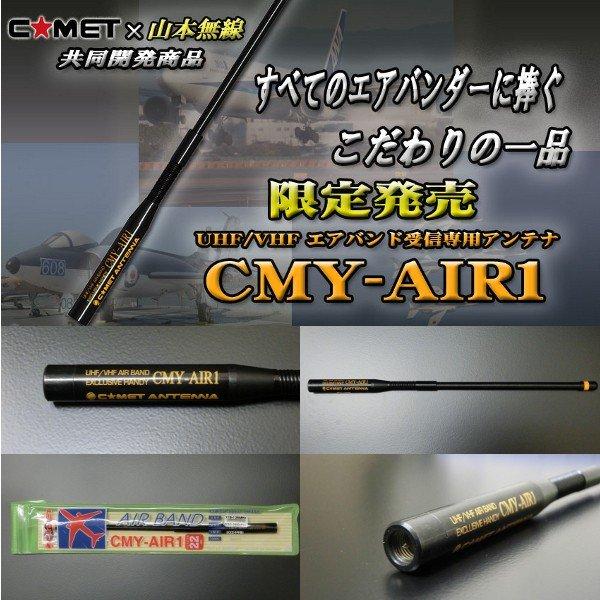 ●エアバンド受信専用ミドルサイズアンテナ　コメット×山本無線共同開発　今まで航空無線受信アンテナといえば、40cmくらいのアンテナもしくは5cmくらいのショートアンテナ2つのタイプしか発売されておりませんでした。その中で受信感度という観点か...