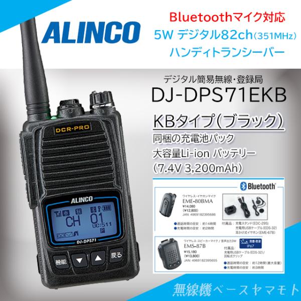 Bluetoothマイク対応 351MHzデジタル簡易無線<登録局>☆従来の30chから82chに大幅に増波になりました。☆（上空chは、5chから15chに増波。（受信のみ））*************************...
