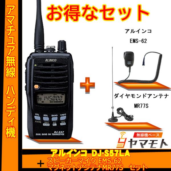 【セット内容】・無線機本体　DJ-S57LA・スピーカーマイク　EMS-62・マグネットアンテナ　MR77S（ダイヤモンド製）＜定格＞●周波数範囲　送信（受信）　VHF：144.000ー145.995MHz　　　　（136.000−173....