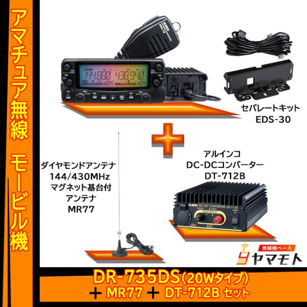 24v車対応４アマ免許20wセット【セット内容】・DR-735DS(144/430MHz 20W セパレートキット付き)モービル機本体・DT-712B 連続出力12A DC-DCコンバータ（アルインコ）・MR77 マグネットマウントアンテナ...