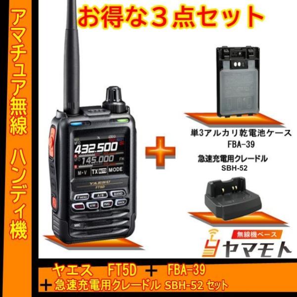 【セット内容】・無線機本体　FT5D・乾電池ケース　FBA-39・急速充電クレードル　SBH-52・液晶保護シート　SPS-3D出力FM5W技術基準適合証明取得機種4アマ免許FT5D付属品・ロングライフリチウムイオン電池パック SBR-14...