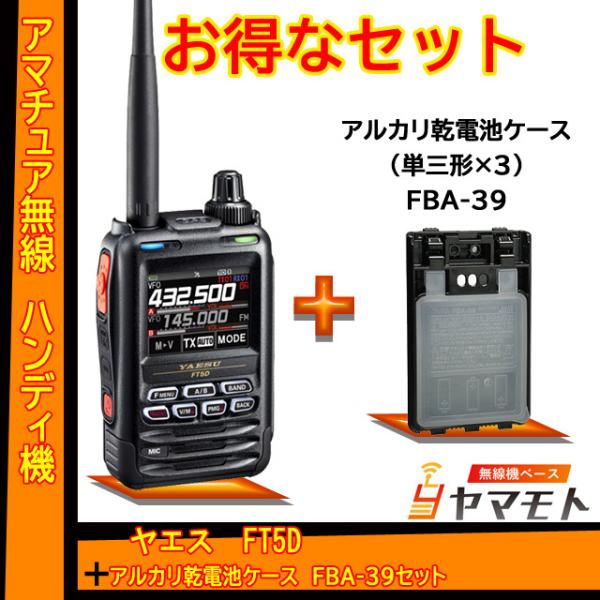 【セット内容】・無線機本体　FT5D・乾電池ケース　FBA-39・液晶保護シート　SPS-3D出力FM5W技術基準適合証明取得機種4アマ免許FT5D付属品・ロングライフリチウムイオン電池パック SBR-14LI・バッテリーチャージャー SA...