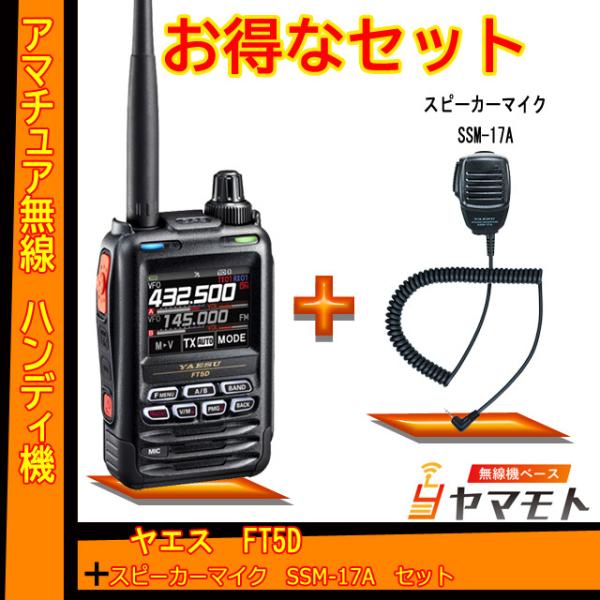 【セット内容】・無線機本体　FT5D・スピーカーマイク　SSM-17A・液晶保護シート　SPS-3D出力FM5W技術基準適合証明取得機種4アマ免許FT5D付属品・ロングライフリチウムイオン電池パック SBR-14LI・バッテリーチャージャー...