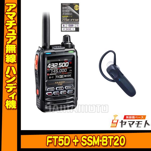 【セット内容】・無線機本体　FT5D・ブルートゥースヘッドセット　SSM-BT20・液晶保護シート　SPS-3D出力FM5W技術基準適合証明取得機種4アマ免許FT5D付属品・ロングライフリチウムイオン電池パック SBR-14LI・バッテリー...