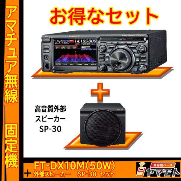 ●セット内容・FTDX10M(50W)・SP-30　外部スピーカー・SPS-10　液晶保護フィルム＜標準付属品＞・マイクロホン　SSM-75E・DC電源ケーブル・予備ヒューズ・φ6.3mmステレオ（3極）プラグ・取扱説明書・保証書＜主な仕様...