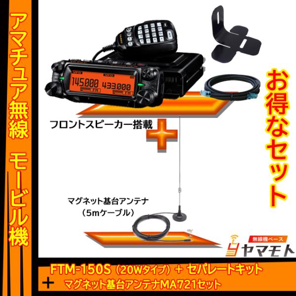 【セット内容】・無線機本体　FTM-150S（20W）・コントロールヘッド延長ケーブル(3m)　SCU-62・ダッシュマウントブラケット　MMB-103・MA721　マグネットマウントアンテナ(5mケーブル)　(コメット)●同一バンドだけで...