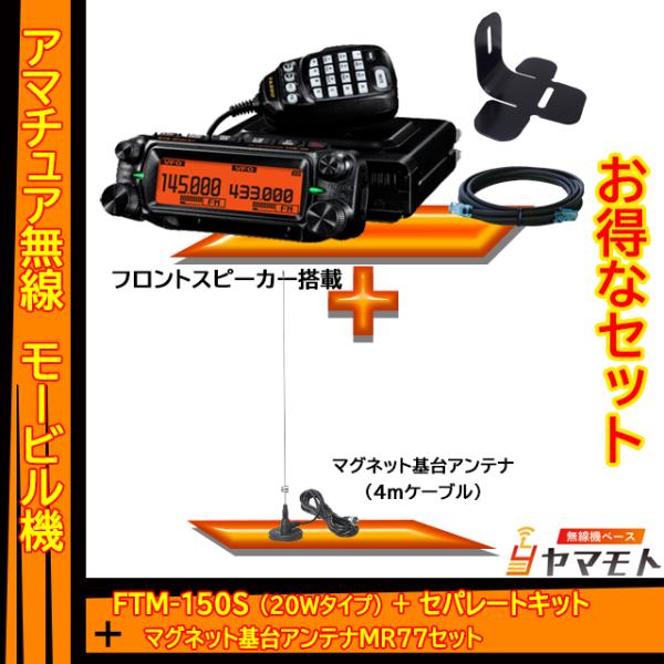 【セット内容】・無線機本体　FTM-150S（20W）・コントロールヘッド延長ケーブル(3m)　SCU-62・ダッシュマウントブラケット　MMB-103・MR77　マグネットマウントアンテナ(4mケーブル)　(ダイヤモンドアンテナ)●同一バ...