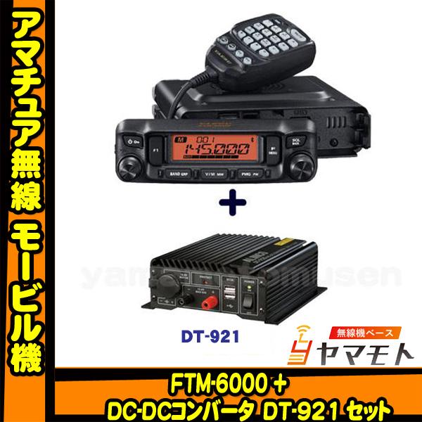 【セット内容】無線機本体　FTM-6000（50W）DC-DCコンバータ 20A　DT-921（アルインコ製）144/430MHz帯 デュアルバンドFMモービルトランシーバー<主な特徴>◇よく使う機能を簡単に呼び出せるシンプル・...
