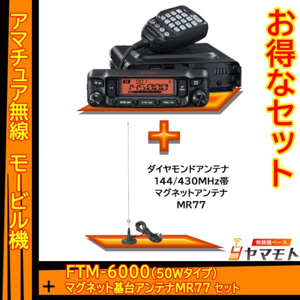 【セット内容】無線機本体　FTM-6000（50W）マグネット基台アンテナ(4ｍケーブル)　MR77　(第一電波工業)144/430MHz帯 デュアルバンドFMモービルトランシーバー<主な特徴>◇よく使う機能を簡単に呼び出せるシ...