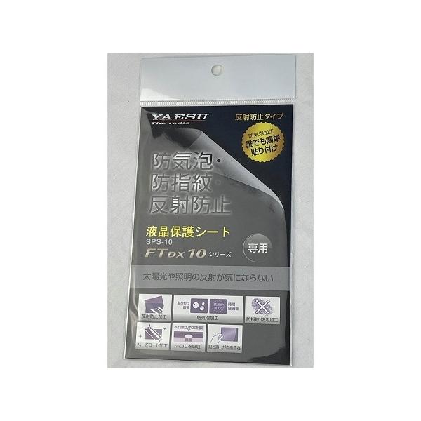 八重洲無線　FTDX10シリーズ用液晶保護シート●防気泡加工で美しく貼り付け作業時に気泡が入りにくく・抜けやすく、気泡が入っても時間の経過と共に分散され自然に抜けていきます。※気泡の大きさによっては残る場合もあります。●防指紋・防汚加工で美...