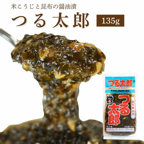 【こちらの商品は包装・熨斗対応不可の商品となります】【賞味期限】約45日（別途商品に記載）【保存方法】要冷蔵（５℃以下保存）【発送方法】クール宅急便冷凍タイプ【商品説明】ねばりのある昆布に米こうじを加え、風味よく漬け込んだ醤油漬けです。その...
