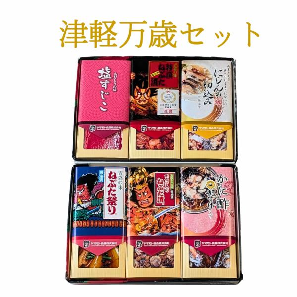 【商品詳細】セット内容ギフトタイプ6個セット賞味期限すじこ・切込　約180日（別途商品に記載）その他　約45日（別途商品に記載）保存方法すじこ・切込　要冷凍（-18℃以下保存）その他　要冷蔵（５℃以下保存）製造者ヤマモト食品株式会社青森市大...