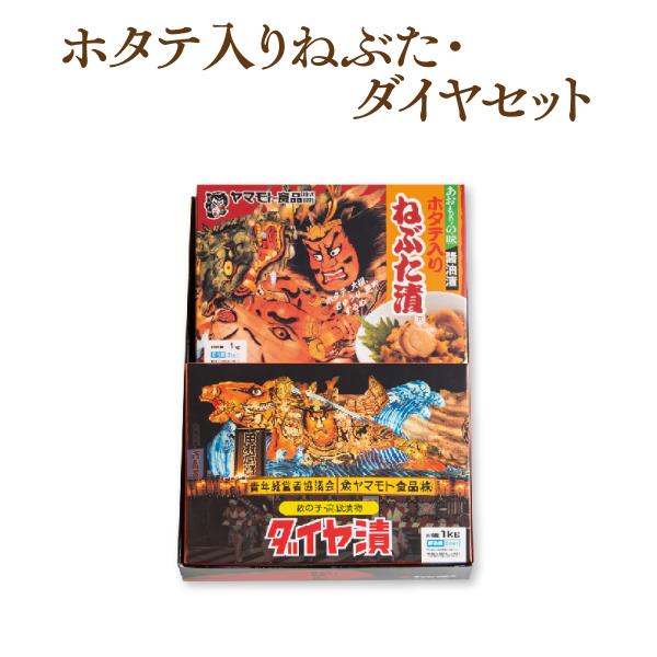 【こちらの商品は包装不可の商品となります】【賞味期限】ホタテ入りねぶた漬　約45日（別途商品に記載）ダイヤ漬　約30日（別途商品に記載）【保存方法】要冷蔵（５℃以下保存） 【発送方法】クール宅急便冷凍タイプ【商品説明】オススメ2種セットです...