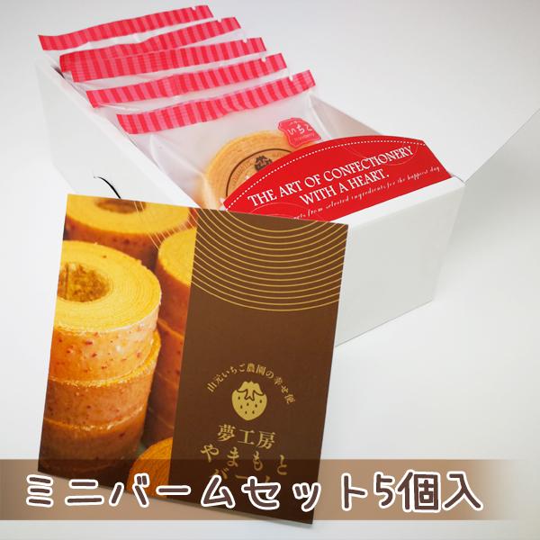 【10,000円以上ご購入で基本送料無料！】バームクーヘン バウムクーヘン お菓子 洋菓子 贈答用 ギフト 詰め合わせ   お中元 夏ギフト※只今プレーン味が在庫切れとなっております。山元いちご農園のバームクーヘン工房「夢工房 やまもとバー...