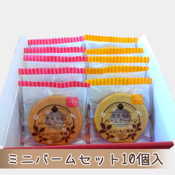 【10,000円以上ご購入で基本送料無料！】バームクーヘン バウムクーヘン お菓子 洋菓子 贈答用 ギフト 詰め合わせ  お中元 夏ギフト山元いちご農園のバームクーヘン工房「夢工房 やまもとバーム」にて一本一本、人の手で丁寧に焼き上げられた...