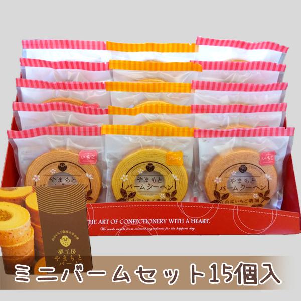 【10,000円以上ご購入で基本送料無料！】バームクーヘン バウムクーヘン スイーツ お菓子 洋菓子 焼き菓子  贈答用 ギフト 詰め合わせセット お祝い   お中元 夏ギフト山元いちご農園のバームクーヘン工房「夢工房 やまもとバーム」にて...