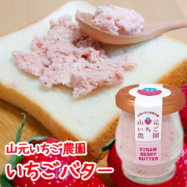 【10,000円以上ご購入で基本送料無料！】バターフルーツバター  スプレッド いちご イチゴ 苺 国産宮城県産のいちごとコクのあるバターを合わせたフルーツバターです。いちごの自然な色と風味を生かすため、保存料や着色料、香料、ゲル化剤（ペク...