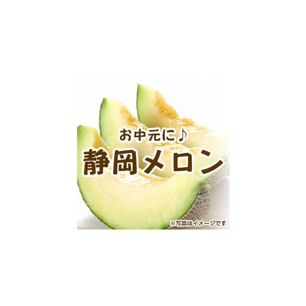 商品名：静岡県産メロン　1玉産地：静岡県産内容量：保存方法：１０度以下で保存送料無料　※北海道、沖縄県はのぞく
