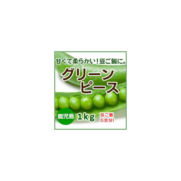 【商品名】グリーンピース　1kg　【産　地】鹿児島県【内容量】1kg【保存方法】１０度以下の涼しい場所で保存【賞味期限】生ものですのでお早めにお召し上がりくださいクール配送になります。追加送料がかかります。終盤なので皮が悪い場合があります。...