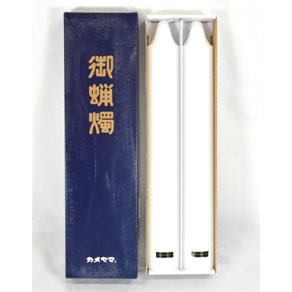 ２００号ローソク・２本入り・カメヤマカメヤマ製、長さ約４００mm、燃焼時間約８３時間品番：T0087-00-02