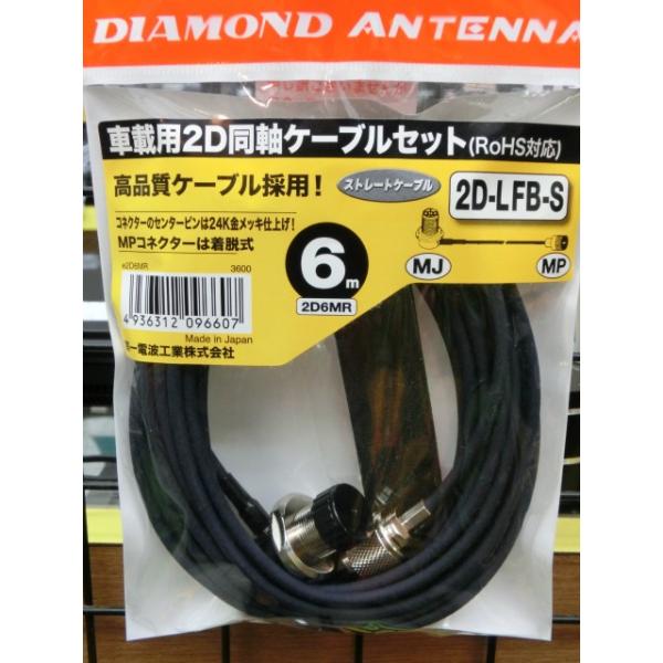●2D-LFB-S 高品質ケーブル採用●ストレートケーブル・6m●コネクターのセンターピンは24K金メッキ仕上げ●MPコネクターは脱着式●接栓：MLJ-MP