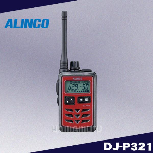 DJ-P321付属品・ベルトクリップ■主な特徴・単三乾電池1 本タイプの特小がさらに小型に進化。通話距離優先のロングアンテナと、携帯性重視のミドルアンテナの 2 タイプをご用意。・ミドルアンテナはブラック BL 、レッド RM 、ゴールド ...