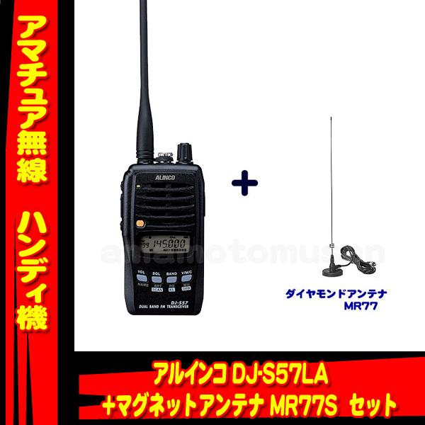 【セット内容】・無線機本体　DJ-S57LA・マグネットアンテナ　MR77S（ダイヤモンド製）＜定格＞●周波数範囲　送信（受信）　VHF：144.000ー145.995MHz　　　　（136.000−173.995MHz）　UHF：430....