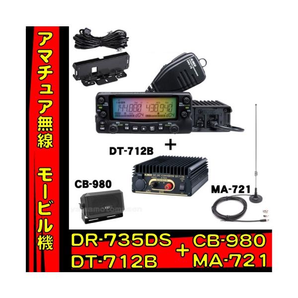 24v車対応４アマ免許20wセット【セット内容】・DR-735DS(144/430MHz 20W セパレートキット付き)モービル機本体・DT-712B 連続出力12A DC-DCコンバータ（アルインコ）・CB-980 外部スピーカー(コメッ...