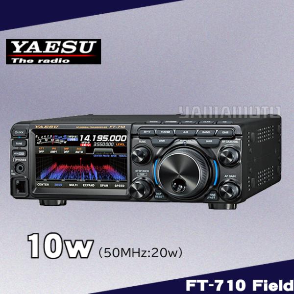 FT-710S Field出力：HF/50MHz 10W（50MHz:20w） 第4級アマチュア無線技士以上★ご購入特典：液晶保護フィルム SPS-710●標準付属品・キー付きハンドマイクSSM-75E・ナイロン製キャリングハンドル・DC電...