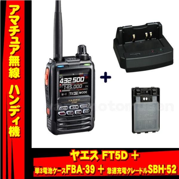 【セット内容】・無線機本体　FT5D・乾電池ケース　FBA-39・急速充電クレードル　SBH-52・液晶保護シート　SPS-3D出力FM5W技術基準適合証明取得機種4アマ免許FT5D付属品・ロングライフリチウムイオン電池パック SBR-14...