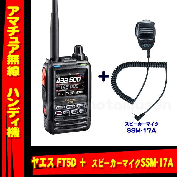 【セット内容】・無線機本体　FT5D・スピーカーマイク　SSM-17A・液晶保護シート　SPS-3D出力FM5W技術基準適合証明取得機種4アマ免許FT5D付属品・ロングライフリチウムイオン電池パック SBR-14LI・バッテリーチャージャー...