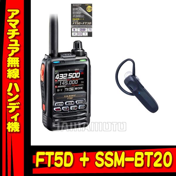 【セット内容】・無線機本体　FT5D・ブルートゥースヘッドセット　SSM-BT20・液晶保護シート　SPS-3D出力FM5W技術基準適合証明取得機種4アマ免許FT5D付属品・ロングライフリチウムイオン電池パック SBR-14LI・バッテリー...