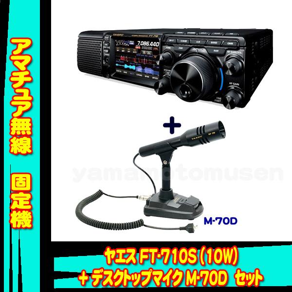 ●セット内容・FT-710S(10W)・M-70D　デスクトップマイクロフォン★ご購入特典：液晶保護フィルム SPS-710出力：HF/50MHz 10W（50MHz帯：20W） 第４級以上●標準付属品・キー付きハンドマイクSSM-75E・...