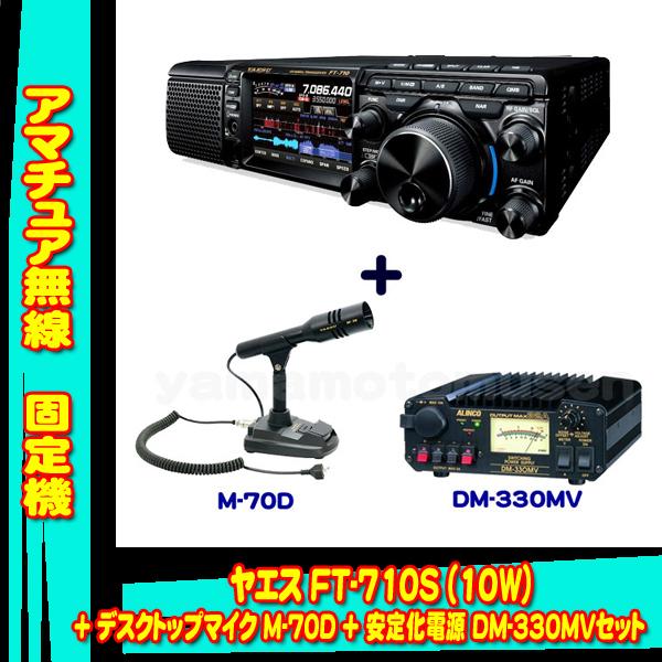 ●セット内容・FT-710S(10W)・M-70D　デスクトップマイクロフォン・DM-330MV アルインコ 連続30A 安定化電源★ご購入特典：液晶保護フィルム SPS-710出力：HF/50MHz 10W（50MHz帯：20W） 第４級...