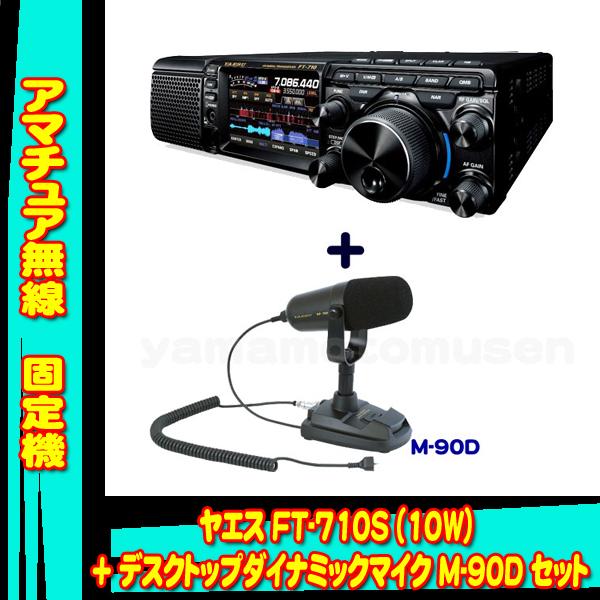 ●セット内容・FT-710S(10W)・M-90D　デスクトップ ダイナミックマイクロフォン★ご購入特典：液晶保護フィルム SPS-710出力：HF/50MHz 10W（50MHz帯：20W） 第４級以上●標準付属品・キー付きハンドマイクS...