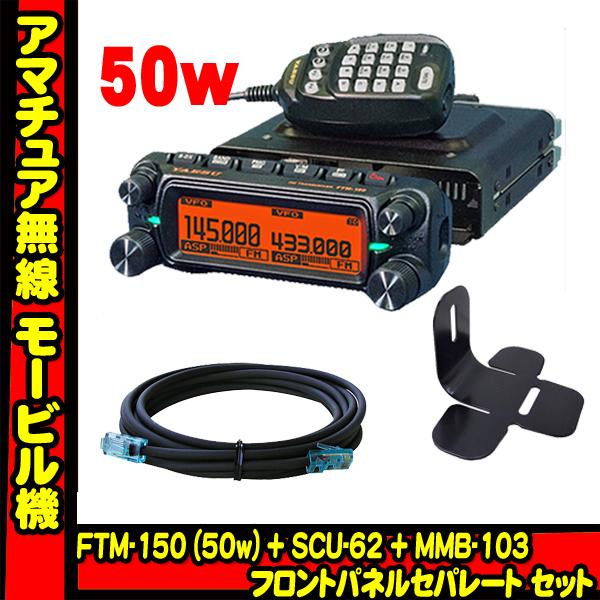 【セット内容】・無線機本体　FTM-150（50W）・コントロールヘッド延長ケーブル(3m)　SCU-62・ダッシュマウントブラケット　MMB-103FTM-150/FTM-150Sシリーズは、「FTM-150 ASP」シリーズで標準搭載し...