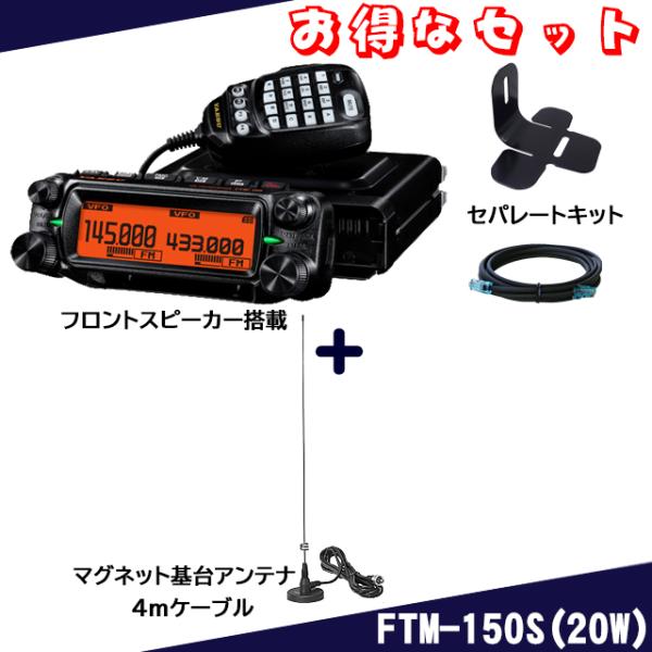 【セット内容】・無線機本体　FTM-150S（20W）・コントロールヘッド延長ケーブル(3m)　SCU-62・ダッシュマウントブラケット　MMB-103・MR77　マグネットマウントアンテナ(4mケーブル)　(ダイヤモンドアンテナ)●同一バ...