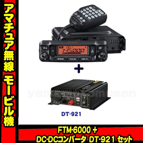 【セット内容】無線機本体　FTM-6000（50W）連続出力20A DC-DCコンバータ　DT-921（アルインコ製）144/430MHz帯 デュアルバンドFMモービルトランシーバー<主な特徴>◇よく使う機能を簡単に呼び出せるシ...