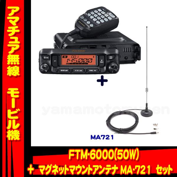 【セット内容】無線機本体　FTM-6000（50W）マグネットマウントアンテナ MA-721（コメット）144/430MHz帯 デュアルバンドFMモービルトランシーバー<主な特徴>◇よく使う機能を簡単に呼び出せるシンプル・快適操...