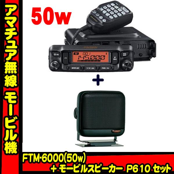 【セット内容】無線機本体　FTM-6000（50W）外部スピーカー　P610（第一電波工業　製）144/430MHz帯 デュアルバンドFMモービルトランシーバー<主な特徴>◇よく使う機能を簡単に呼び出せるシンプル・快適操作　　新...