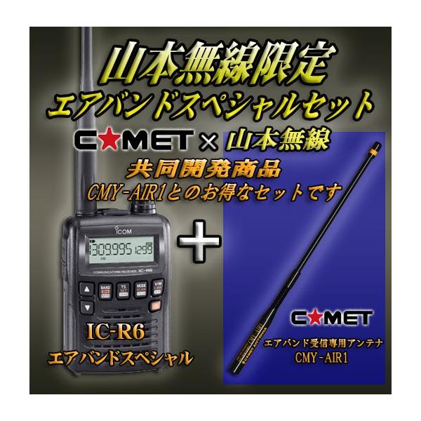 ワイドバンドレシーバーアイコム　IC-R6＋CMY-AIR1エアバンドスペシャルセットセット内容●IC-R6エアバンドスペシャル●CMY-AIR1主な特徴●0.100〜1309.995MHz(受信改造済み）の広帯域をAM/FM/WFMでカバ...