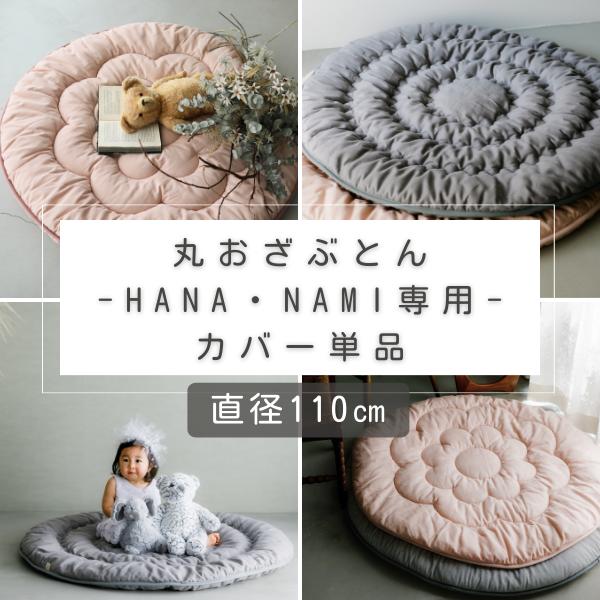 ★スマホでご覧のお客様へ★「すべて見る」をタップし、下へスクロールすると商品の詳しい説明をご覧いただけます！！★お客様のご要望にお応えしました！！★本製品は、丸おざぶとんHANA　NAMI　に対応した直径110cmカバー単品商品です。UCH...
