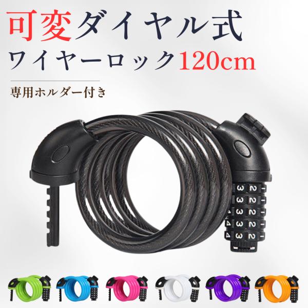 本商品は太さ1.2cmの強化ワイヤー × 5桁ダイヤル式で防犯性を高めた自転車ロックです。ロードバイク・クロスバイク・ママチャリまで幅広く対応。■5桁ダイヤル式で高い防犯性約10万通りの番号設定鍵不要で紛失リスクゼロお好きな番号に変更可能一...
