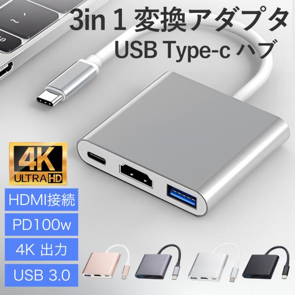 【発売日：2026年07月22日】Type-C 変換アダプター HDMI 4K対応 3in1 USB-C ハブUSB Type-Cポートを「HDMI映像出力」「USB3.0接続」「PD充電」に拡張できる高性能3in1 Type-C 変換アダ...