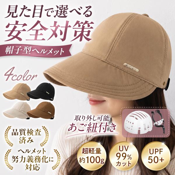 【発売日：2026年06月10日】【帽子のようにかぶれる自転車用ヘルメット】自転車乗車時のヘルメット着用努力義務化に対応。普段使いできる“帽子型”デザインの自転車用ヘルメットです。通勤・通学・お買い物など、日常使いに自然になじむデザイン。い...
