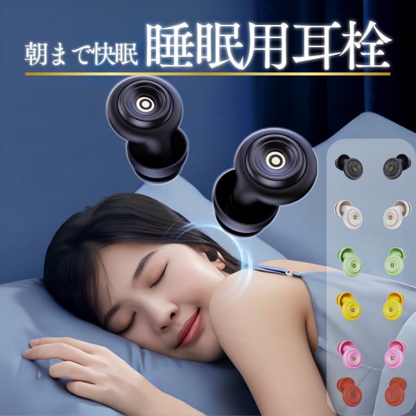 【発売日：2026年07月22日】【横向きでも痛くなりにくい睡眠用イヤープラグ】いびきや生活音、外の騒音が気になる方におすすめの耳栓です。柔らかいシリコン素材と極小設計により、横向きで寝ても耳への圧迫感を抑えた快眠設計。長時間装着しても違和...