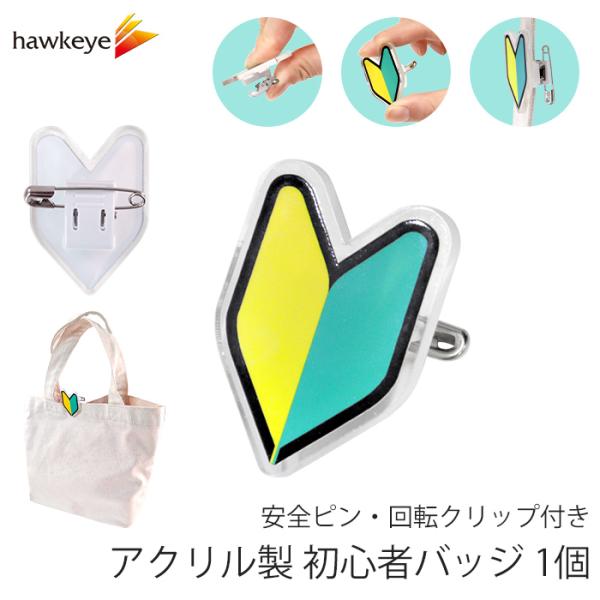 【発売日：2024年06月17日】【素材】本体：透明アクリル　3ミリ360度回転クリップ材質：POM／ニッケルメッキスチール【寸法】クリップ含む外形寸法：横22×縦45×厚18mmアクリル：厚3mm【商品説明】アクリル製の可愛い初心者マーク...