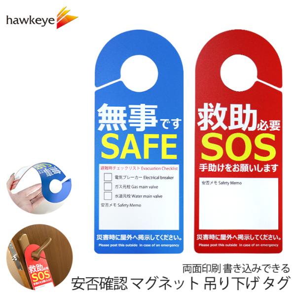 【素材】本体：マグネットシート1.0mm厚　UVインクジェットカラー両面印刷【寸法】本体幅95mm×高さ240mm　フック穴40mm【商品説明】緊急災害時に屋外に掲示してご家庭の『安否確認』が遠くからでも一目で確認することが出来るマグネット...