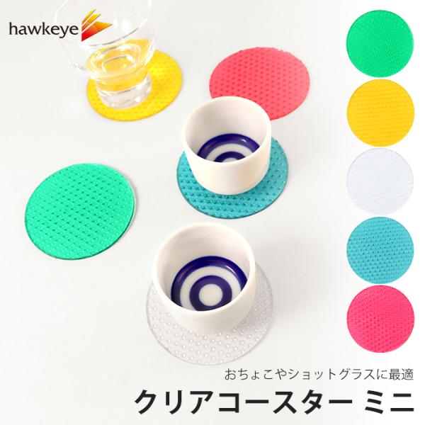 【素材】透明PVC【カラー】クリア、イエロー、ピンク、グリーン、ブルー※モニターの発色の具合によって実際のものと色が異なる場合があります。【寸法】丸：幅63mm×高さ63mm【商品説明】コップがコースターにひっついてこない！ご飯粒がひっつか...